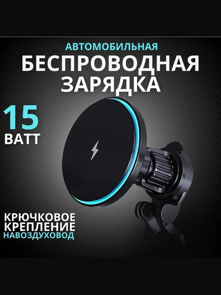 Автомобильная беспроводная магнитная зарядка "MagSafe" для телефона. Магнитный держатель в автомобиль с зарядкой "MagSafe" для смартфонов iPhone