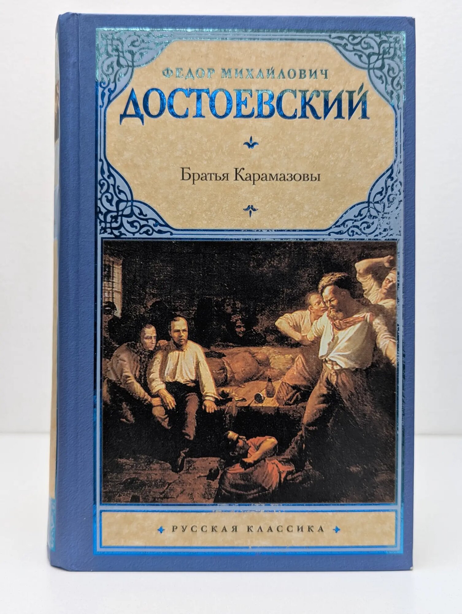 Русская классика. Братья Карамазовы Достоевский Федор Михайлович 2013