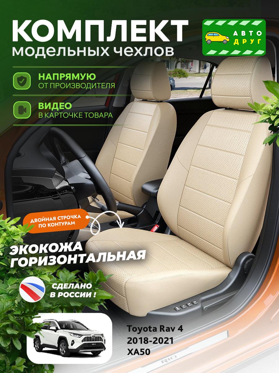 Чехлы Тойота Рав 4 (Toyota Rav 4) 2018-2024 5 XA50 внедорожник Экокожа Бежевый A1532DS2059 Автодруг