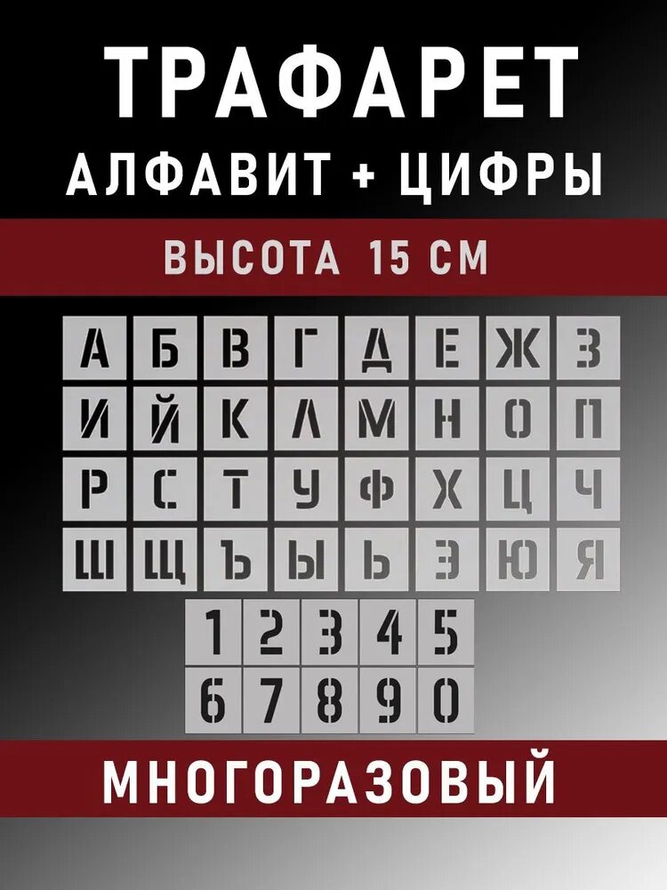 Трафарет русские буквы алфавит и цифры 15 см, шаблон русского алфавита, шрифт для рисования, покраски, штукатурки (высота букв и цифр 150 мм)