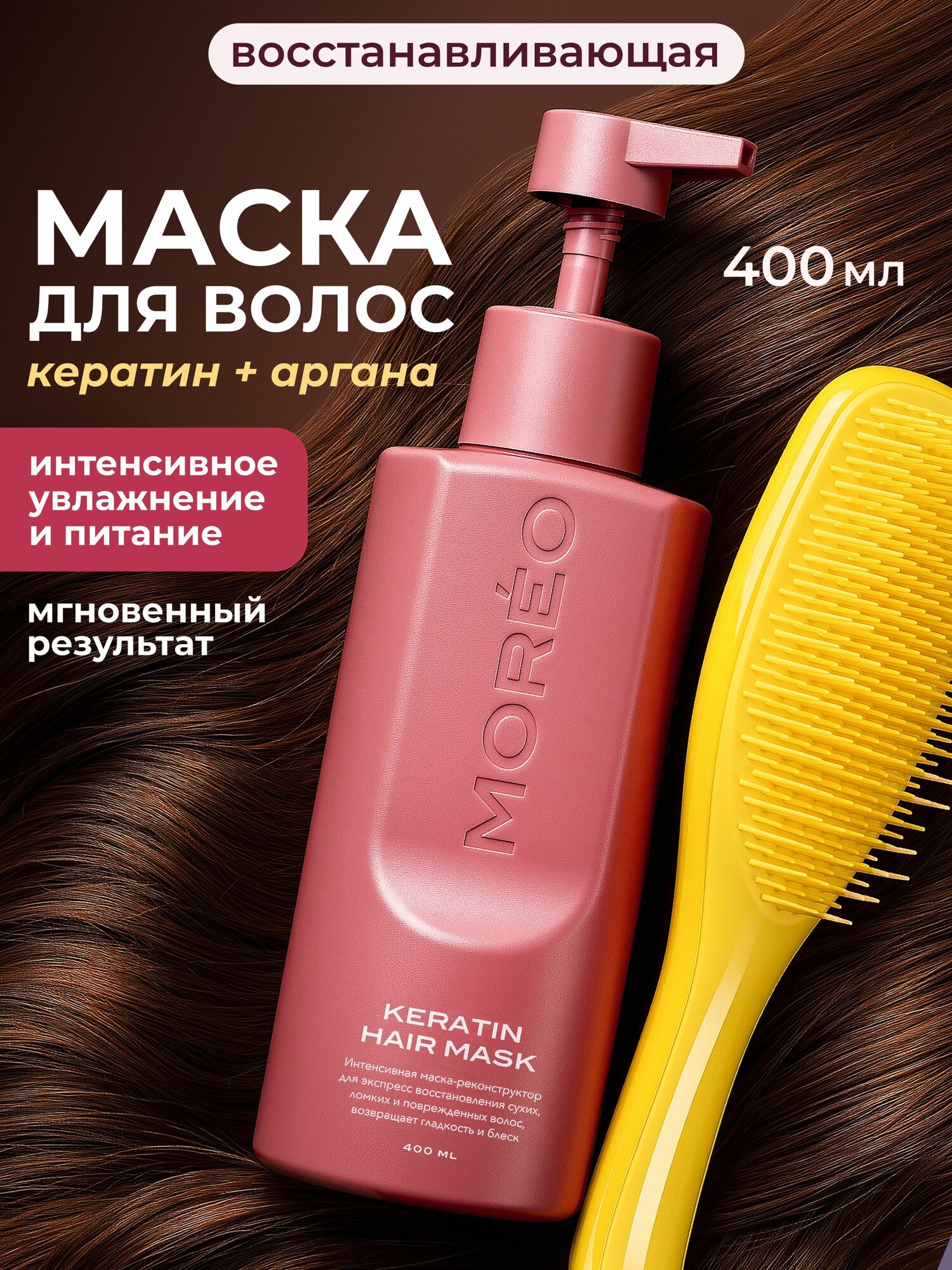 MOREO, маска для волос, маска для волос с кератином