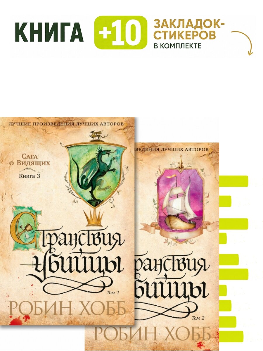 Сага о Видящих. Кн.3. Странствия убийцы (в 2-х томах) (комплект) (мягк/обл.). Комплект: книга + 10 закладок-стикеров