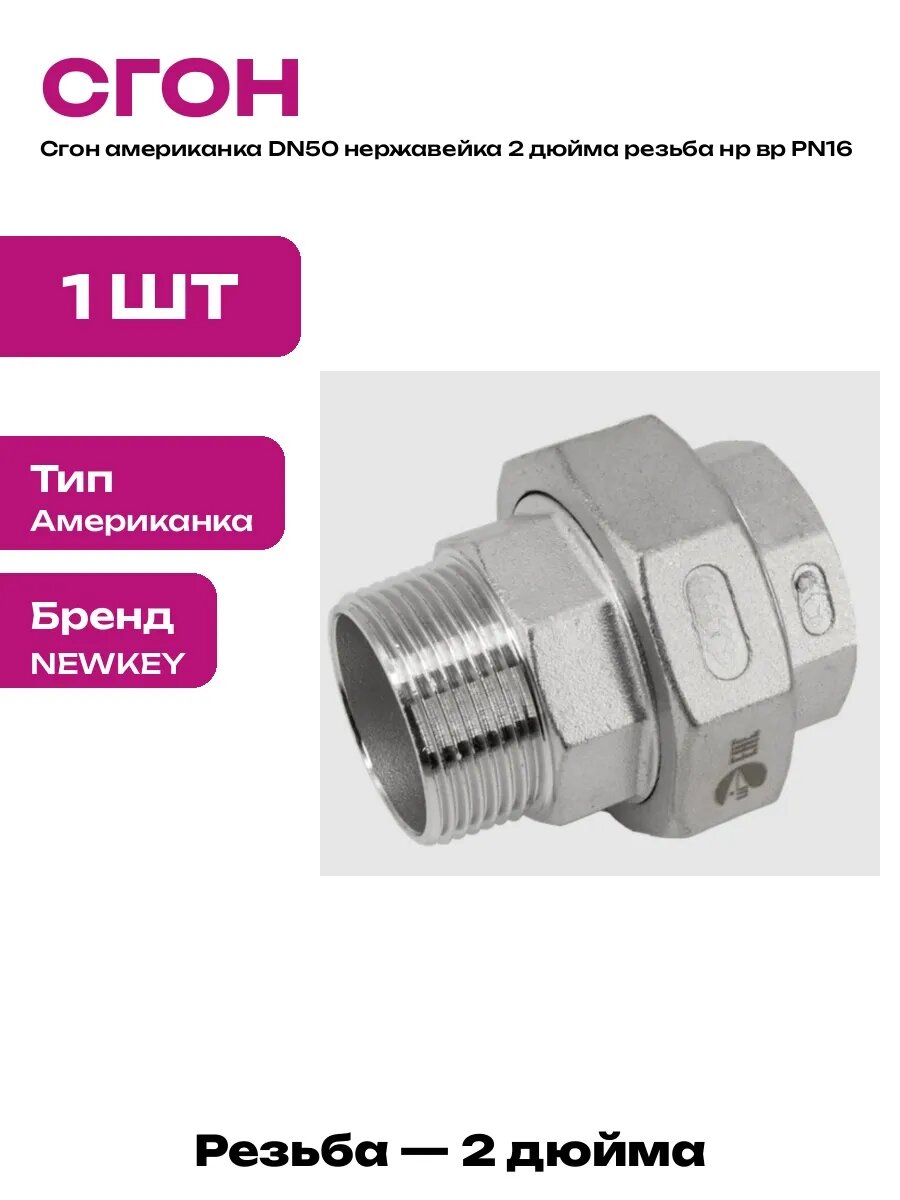 Муфта американка DN50 нержавейка 2 дюйма внутренняя наружная
