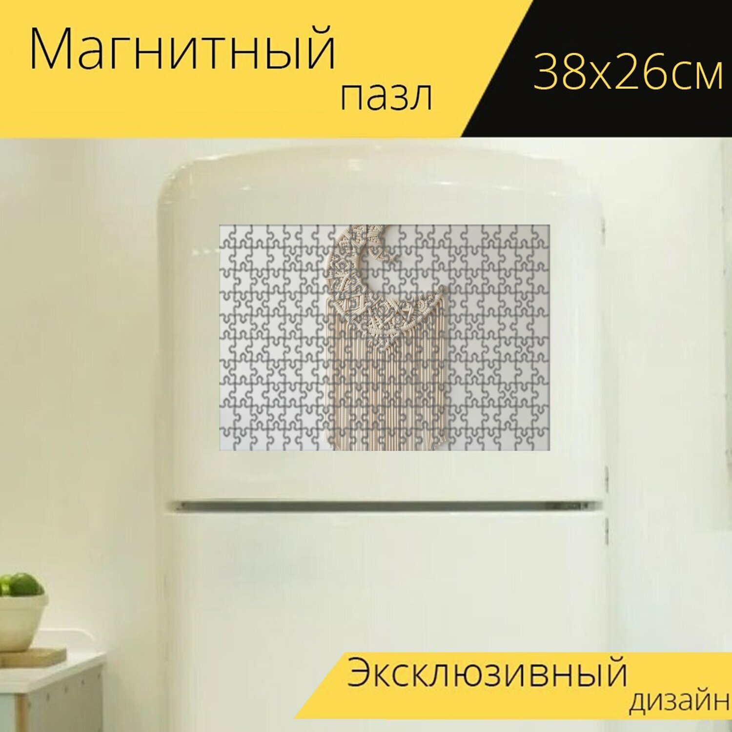 Магнитный пазл "Макраме в форме луны. Нежная интерьерная композиция из кремового макраме с полумесяцем и длинными кистями, этнический boho стиль." для интерьера, 38х26 см.