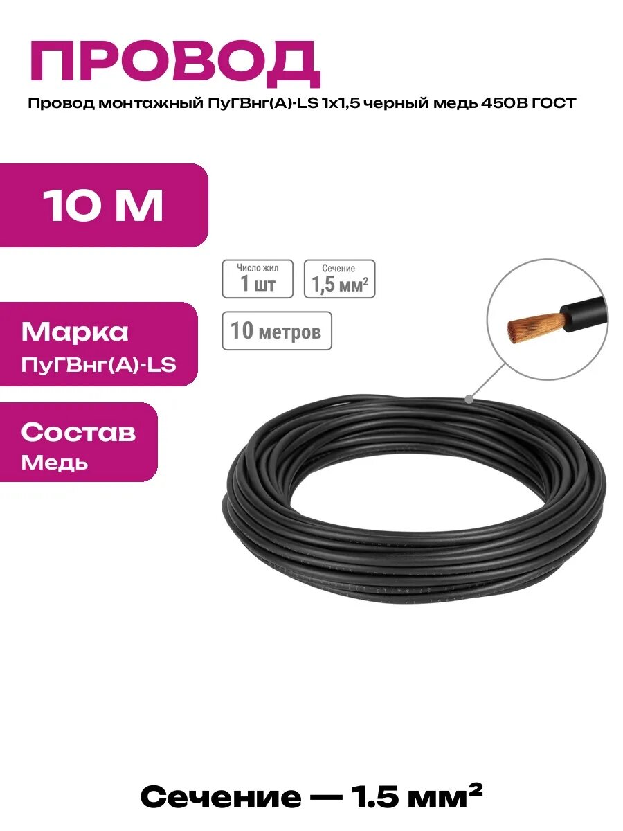 Кабель ПуГВнг(А)-LS 1х1,5 черный негорючий медный для сетей