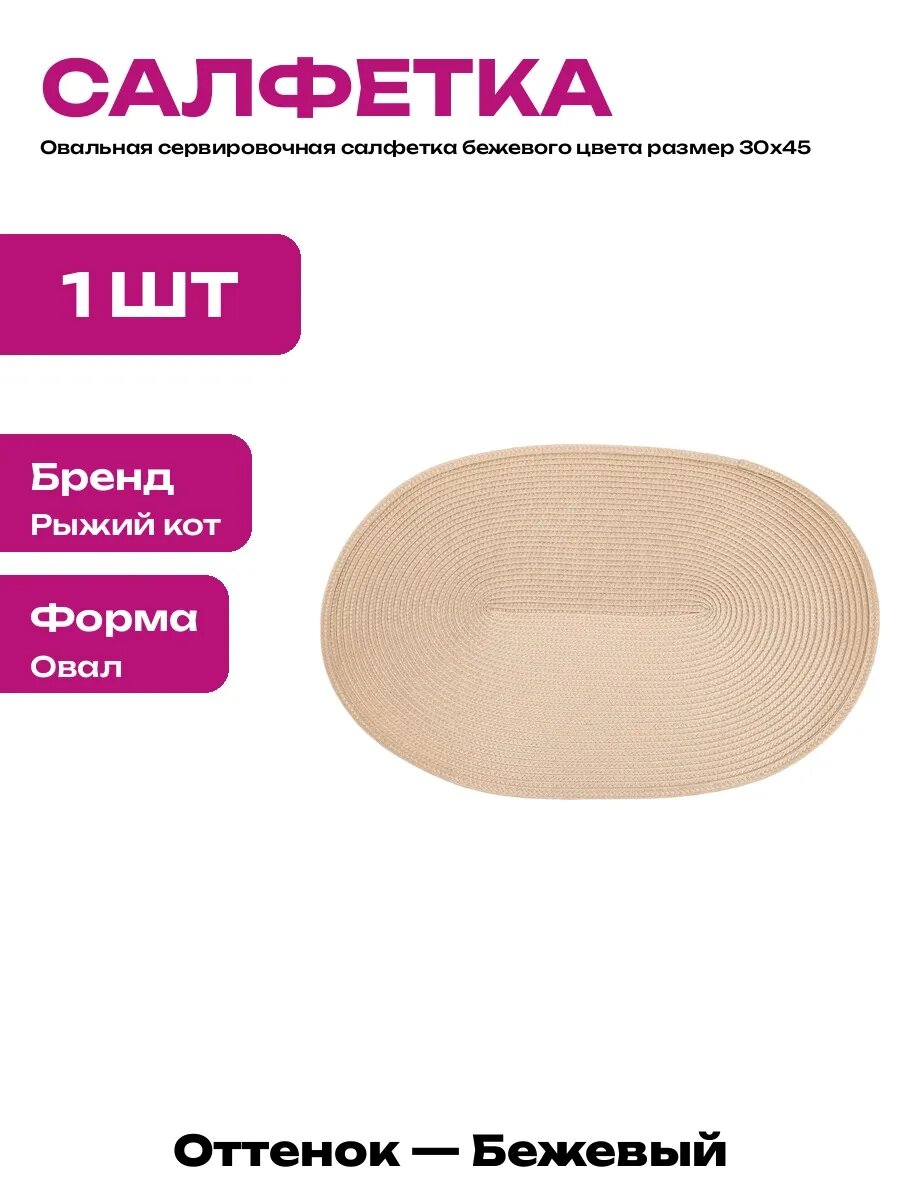 Плейсмат сервировочный овальный бежевый плетеная 30х45 см PP