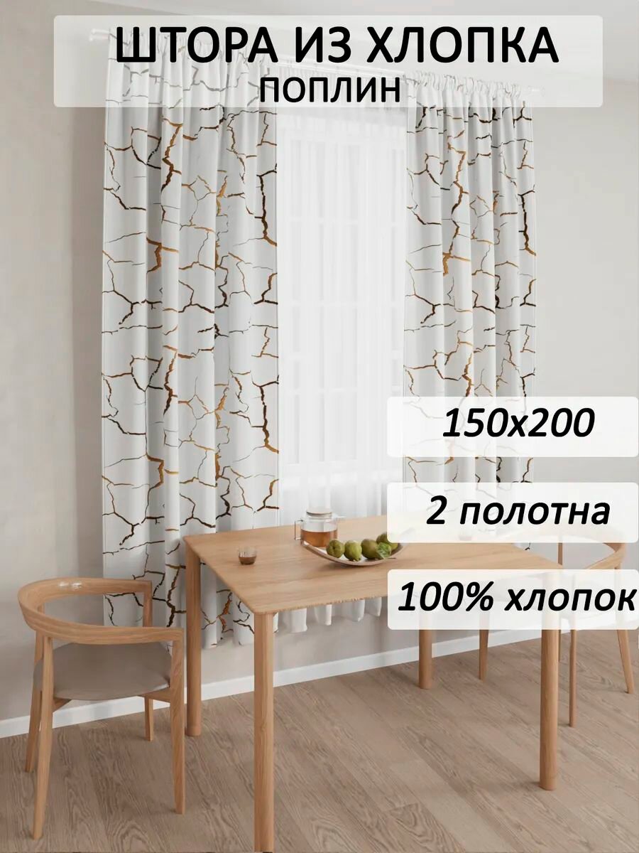 Штора тканевая 150х200 2шт для кухни, спальни, гостинной Сказка "Кракле белый" поплин, хлопок