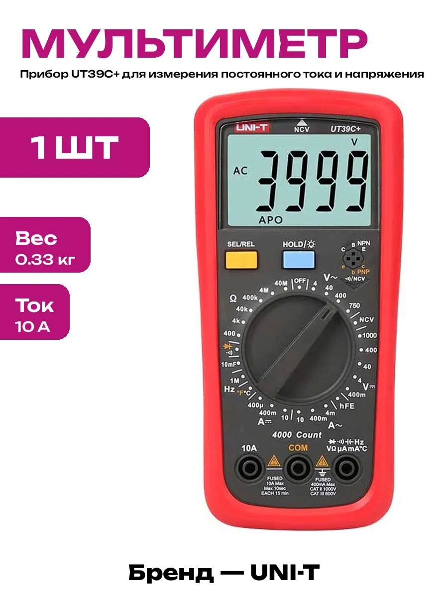 Профессиональный тестер UT39C+ с фиксацией данных и частотой