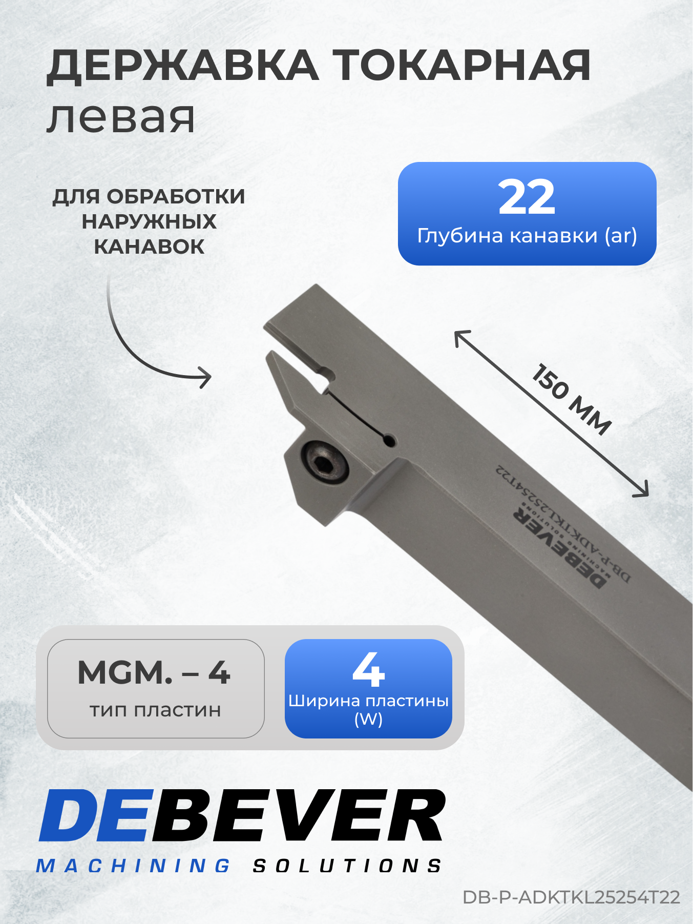 DB-P-ADKTKL25254T22 Державка канавочная ADKT-K-L-2525-4-T22 левая Premium