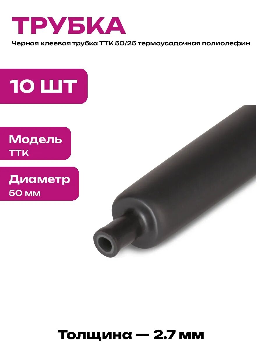 Черная термоусадка ТТК 50/25 клеевая из материала полиолефин