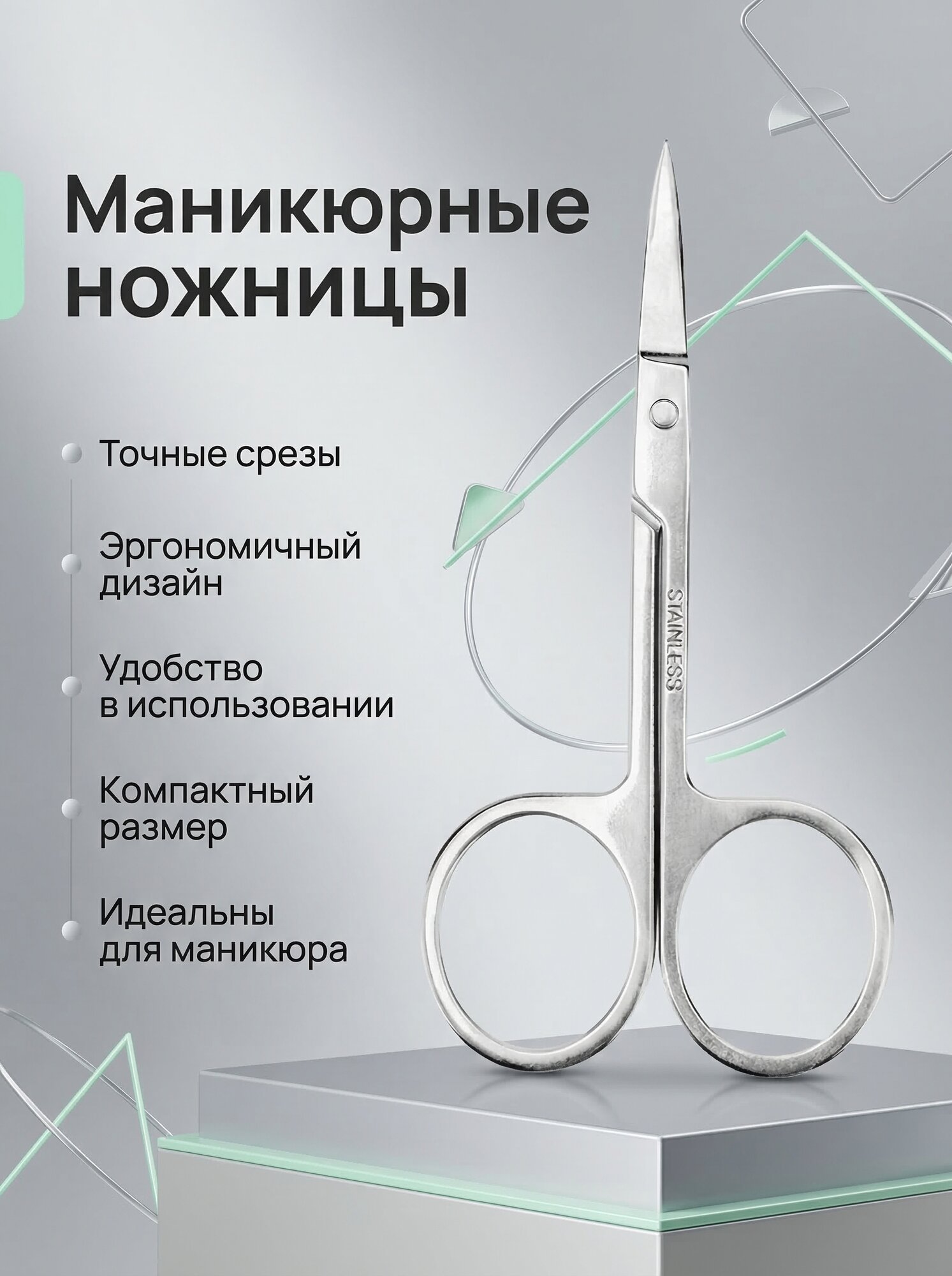 Маникюрные ножницы, для ногтей и кутикулы, нержавеющая сталь