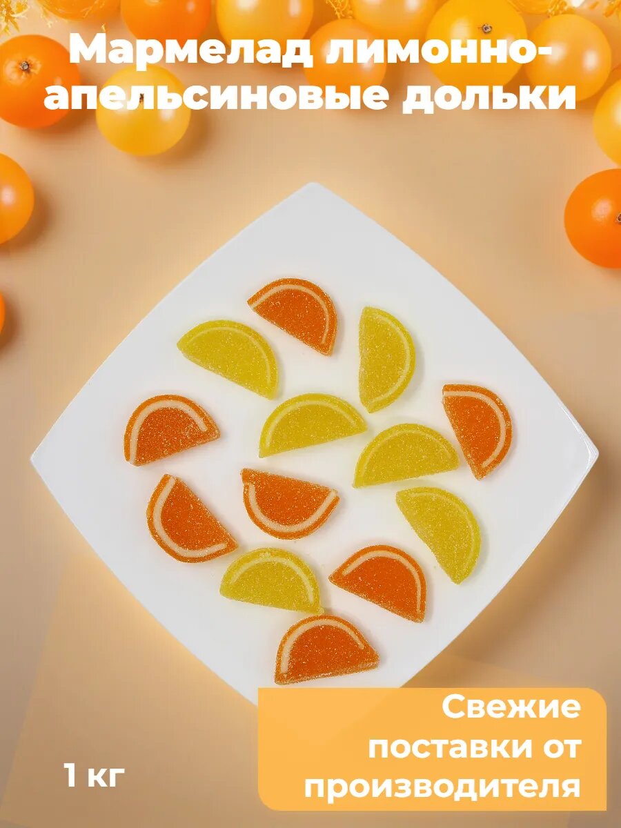 Набор мармелада Воткинская кондитерская фабрика "Лимон и Апельсин", 1 кг