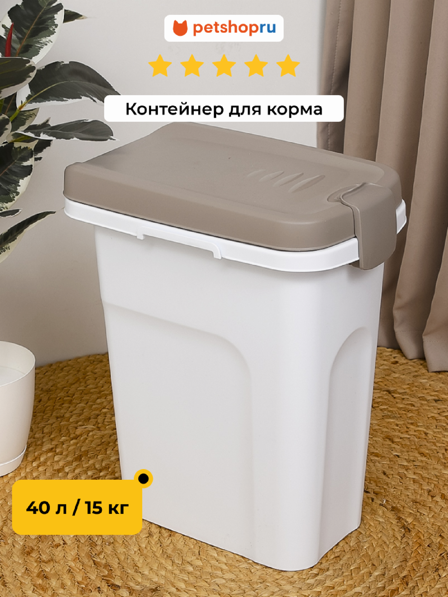 Контейнер для корма, белый со светло-коричневой крышкой (Италия)