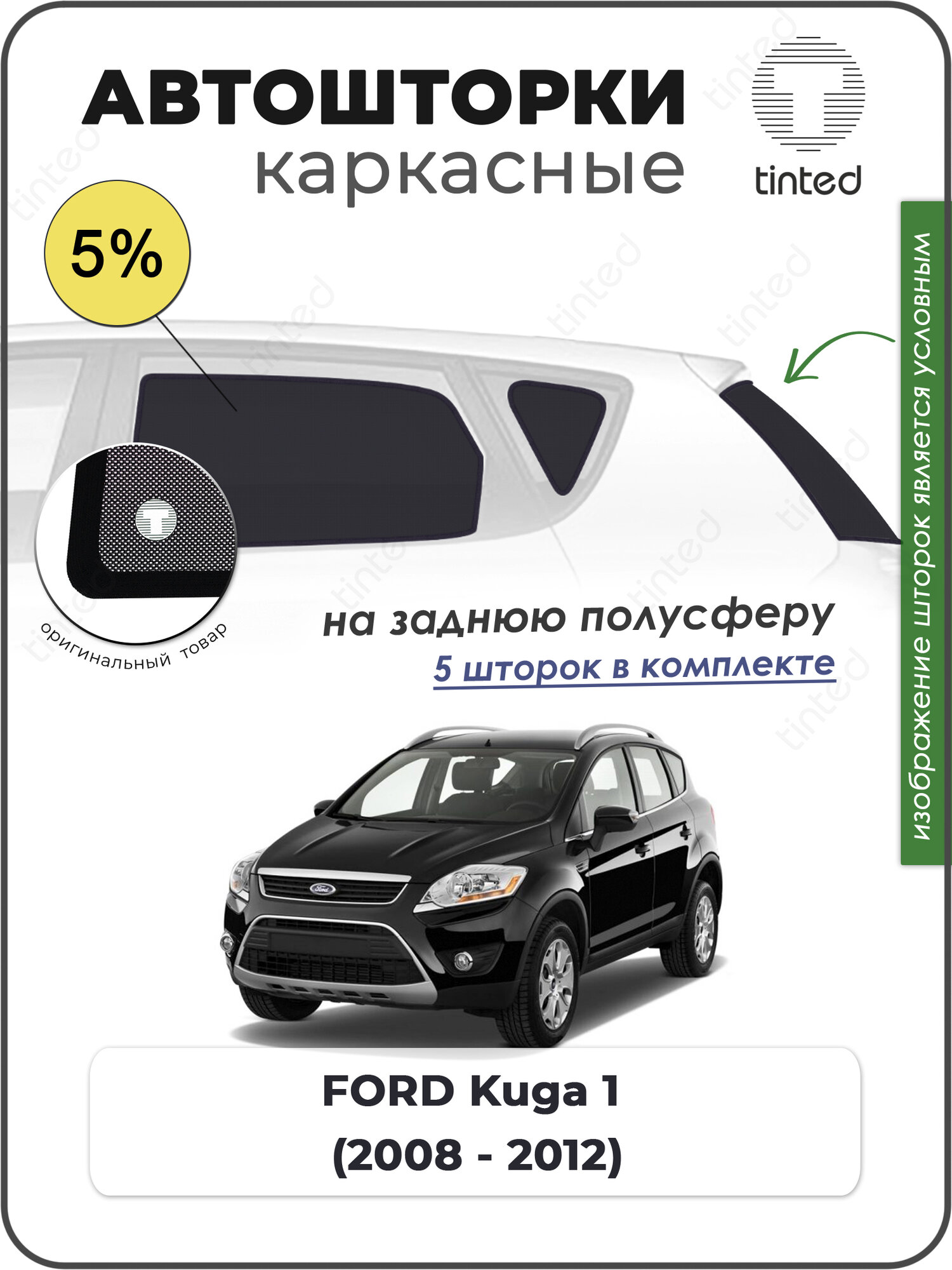 Каркасные шторки FORD Kuga 1 (2008 - 2012) на заднюю полусферу. Солнцезащитные шторки на задний полукруг