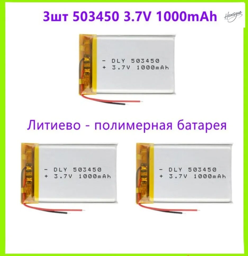 3штАккумулятор универсальный 3.7v 1000mAh 5x34x50 литий-полимерный (код 503450 акб / 503550 Литиево - полимерная батарея-DKD-CJ0820-. hengyue