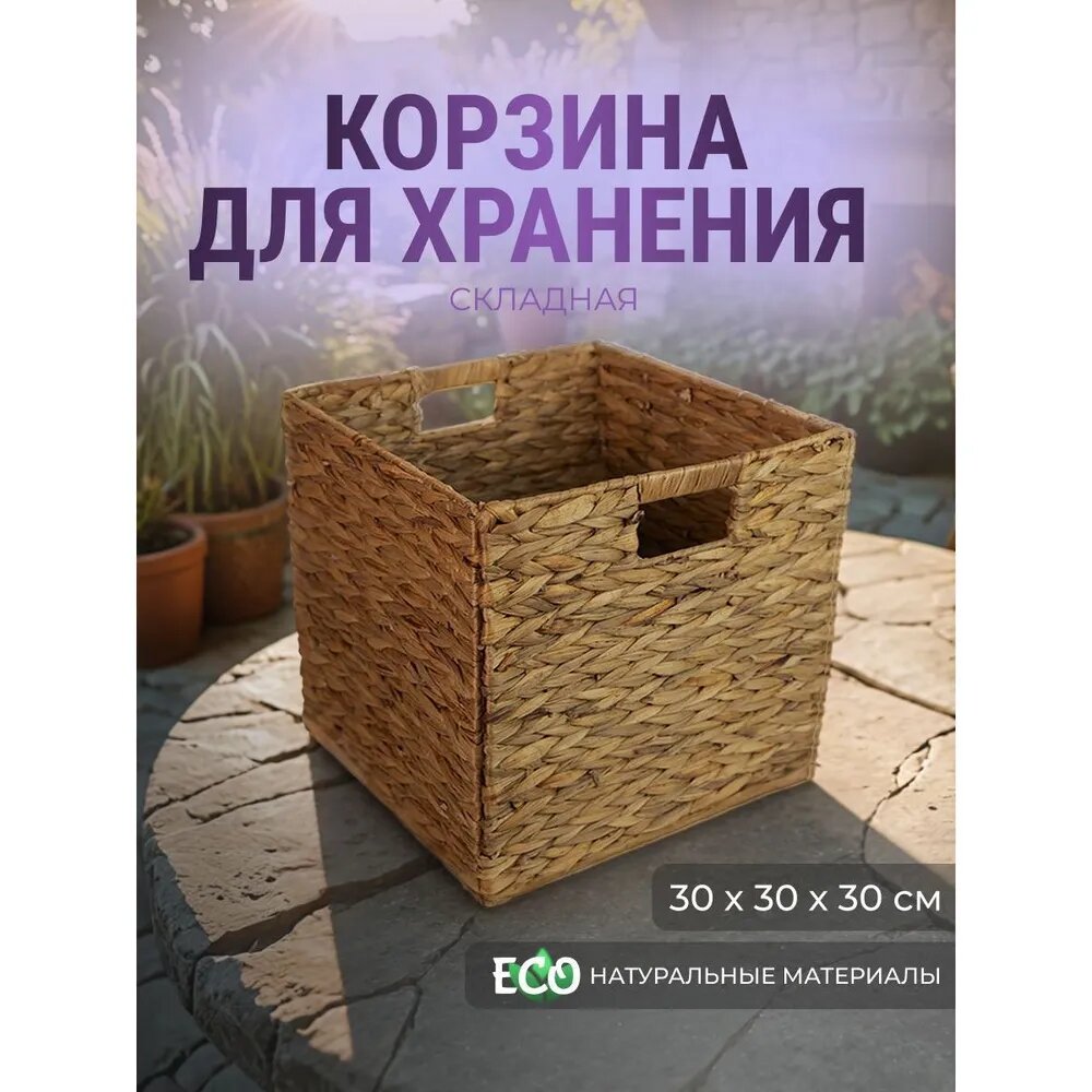 Корзина для хранения из джута длина 30 см, ширина 30 см, высота 30 см.