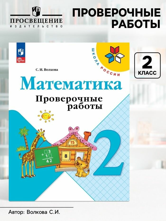 Проверочные работы Математика 2 класс , Волкова С. И, Школа России, 2023