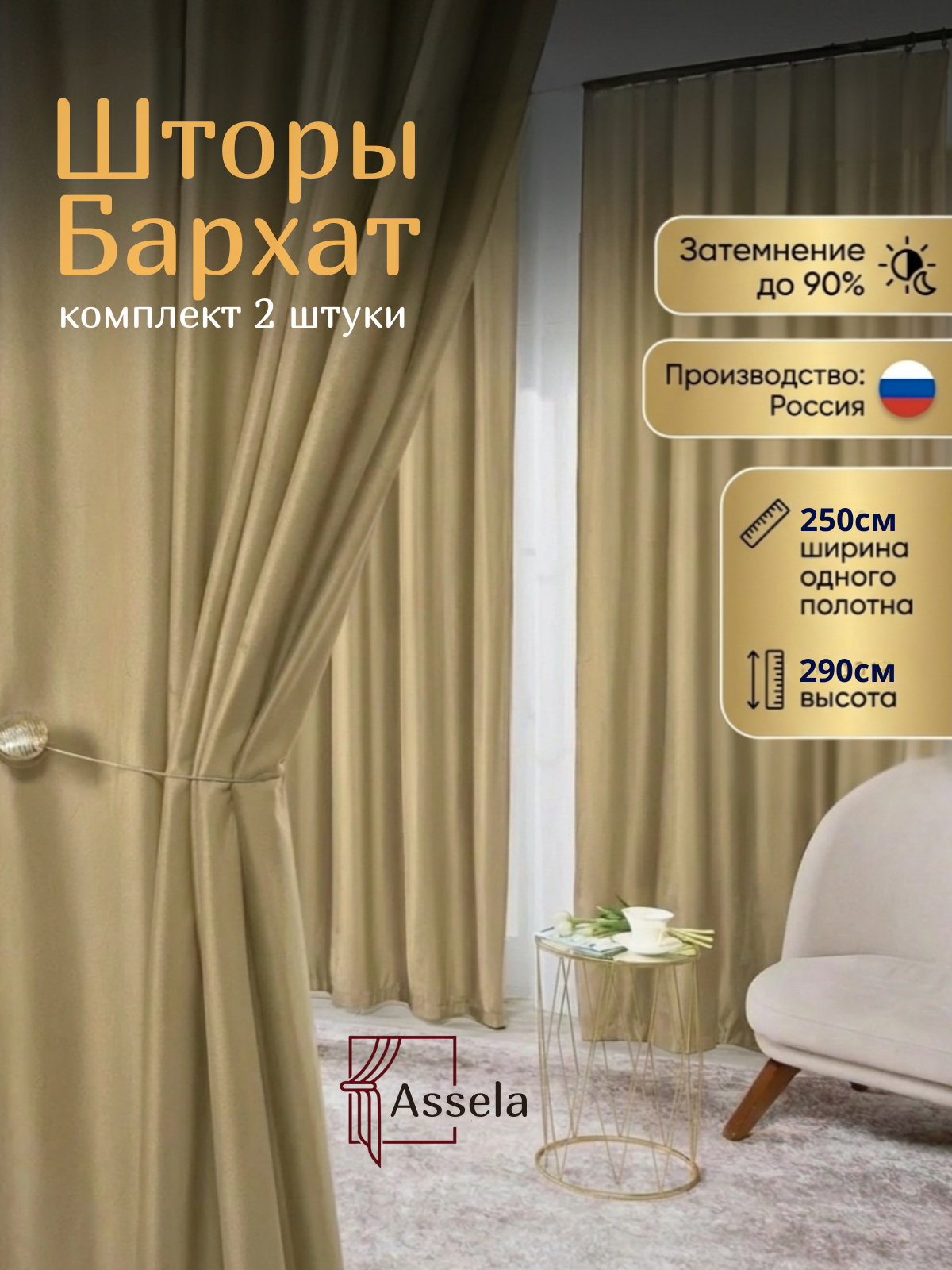 Шторы бархатные "Assela", блэк-аут, золотые, комплект 2 штуки, 250x290 см
