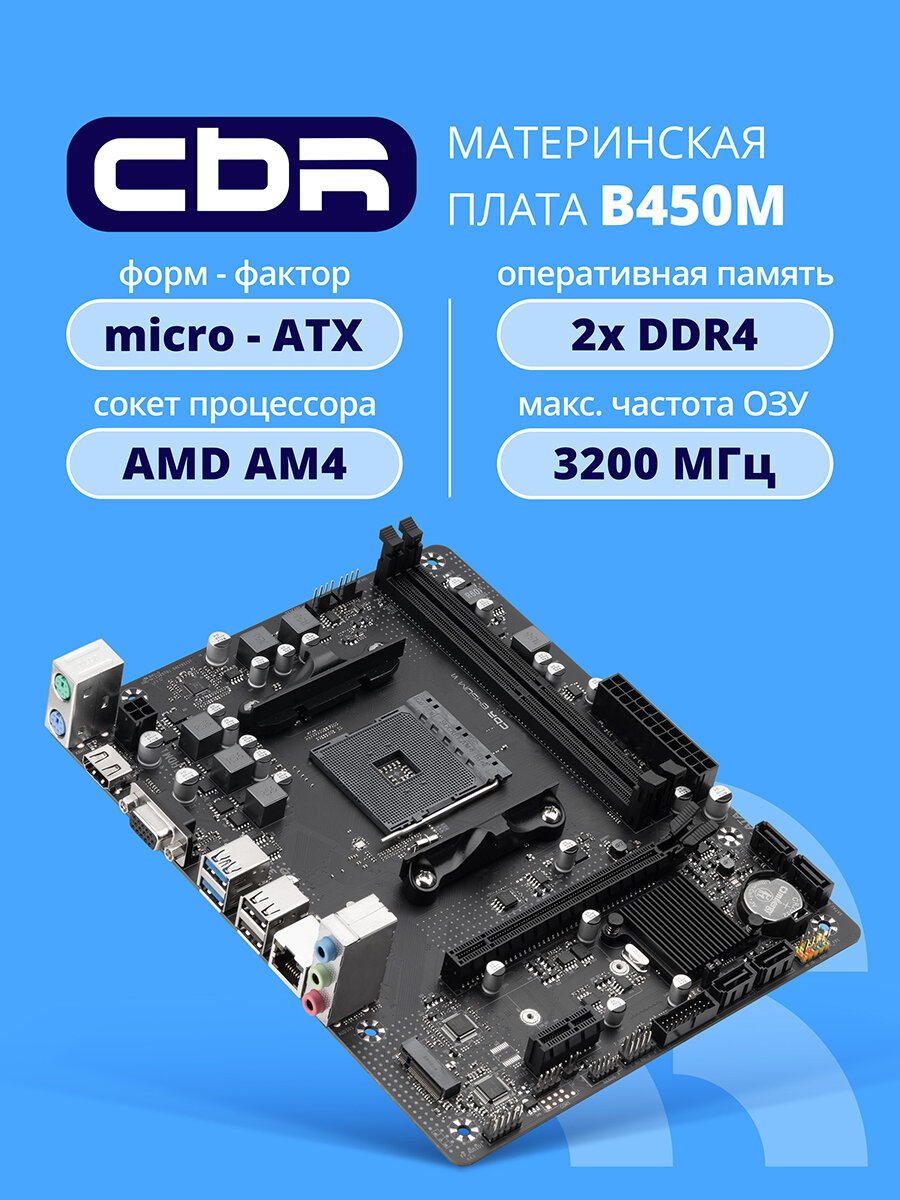 Материнская плата CBR B450M V1 Socket AM4 2*DDR4, mATX, VGA+HDMI, 1*PCIEx16/1*PCIEx1/1*M.2(NVME & SATA), 4*SATA3, 4*USB2+4*USB3, Glan