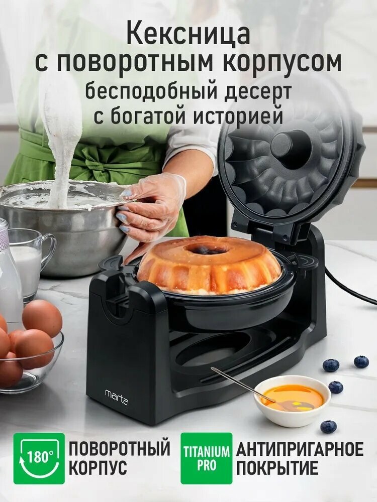 Прибор для выпечки кексов MARTA, 1500 Вт, черный жемчуг