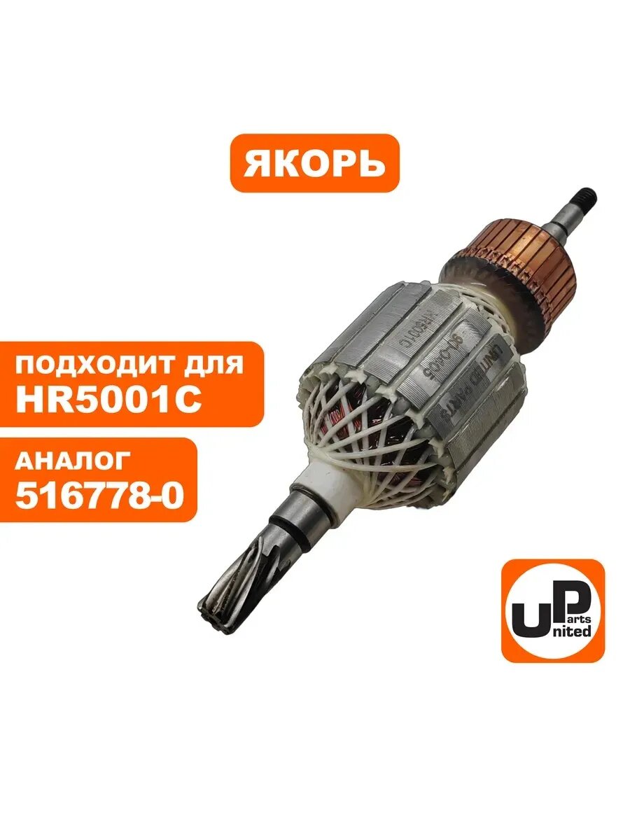 Якорь для перфоратора hr 5001 с