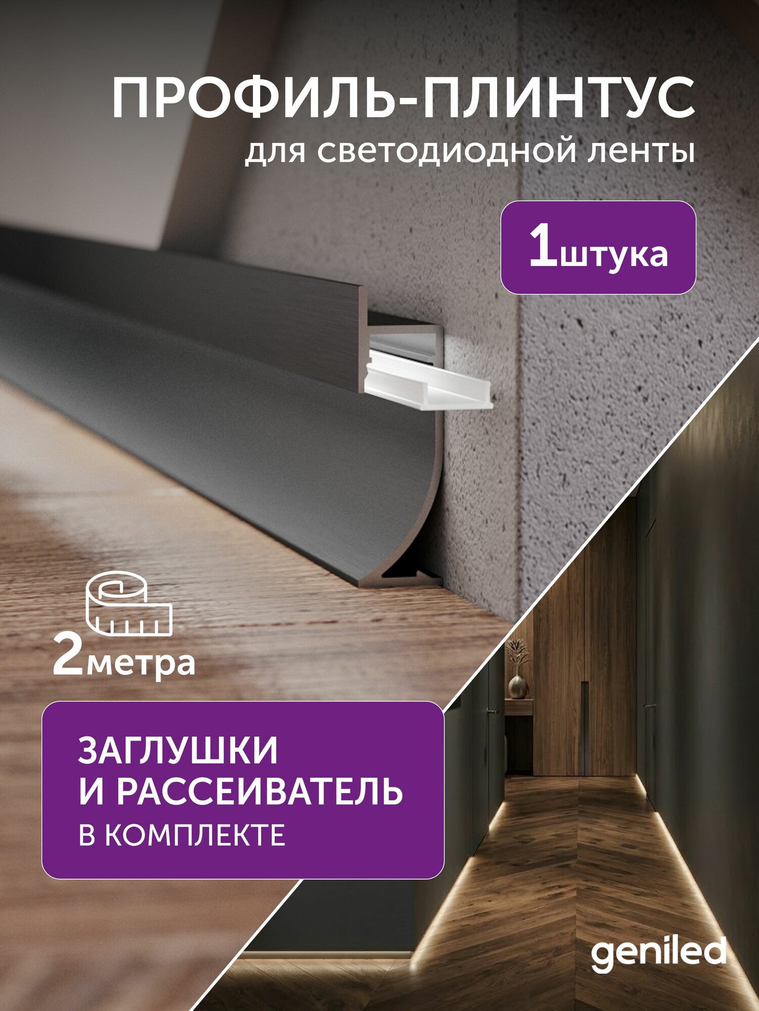 Алюминиевый профиль плинтус напольный для светодиодной ленты с белым рассеивателем 2 метра 1 шт черный