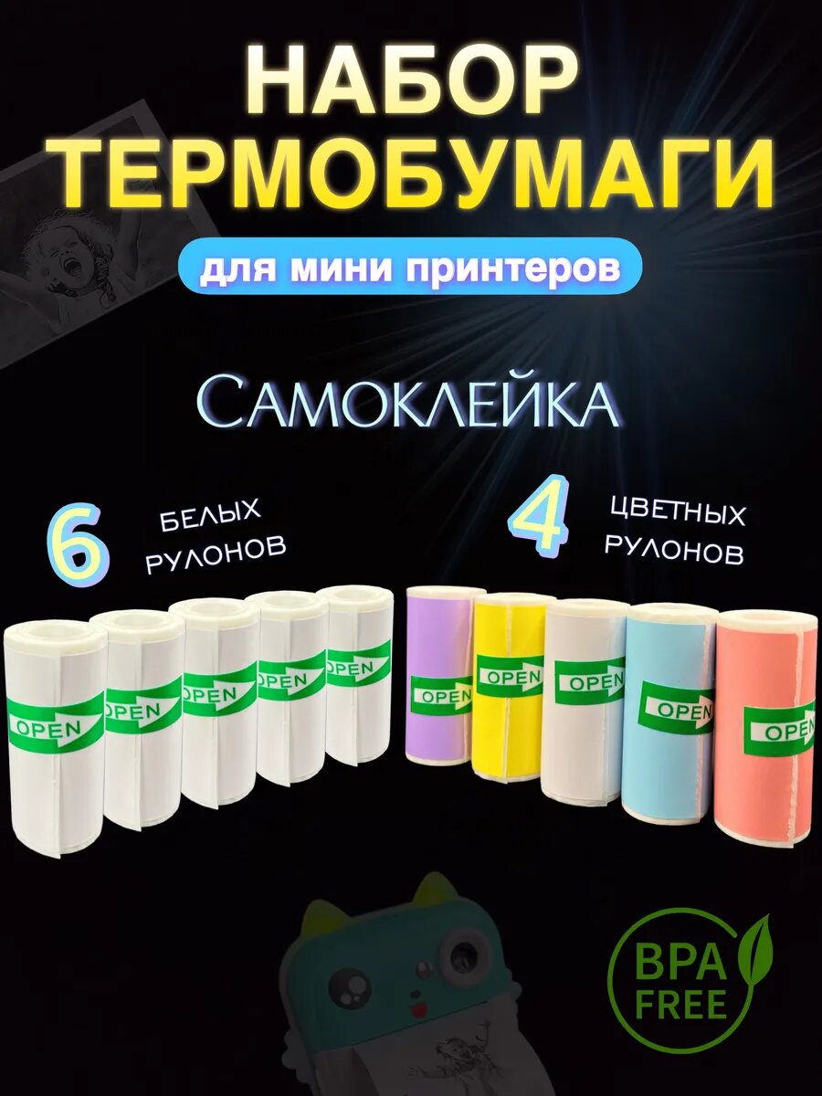 Бумага для мини принтера самоклеящаяся цветная + белая
