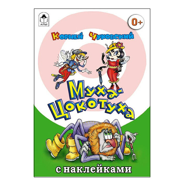 Детская книга Алтей Муха-Цокотуха, К. Чуковский, сказки с наклейками 9785993015644