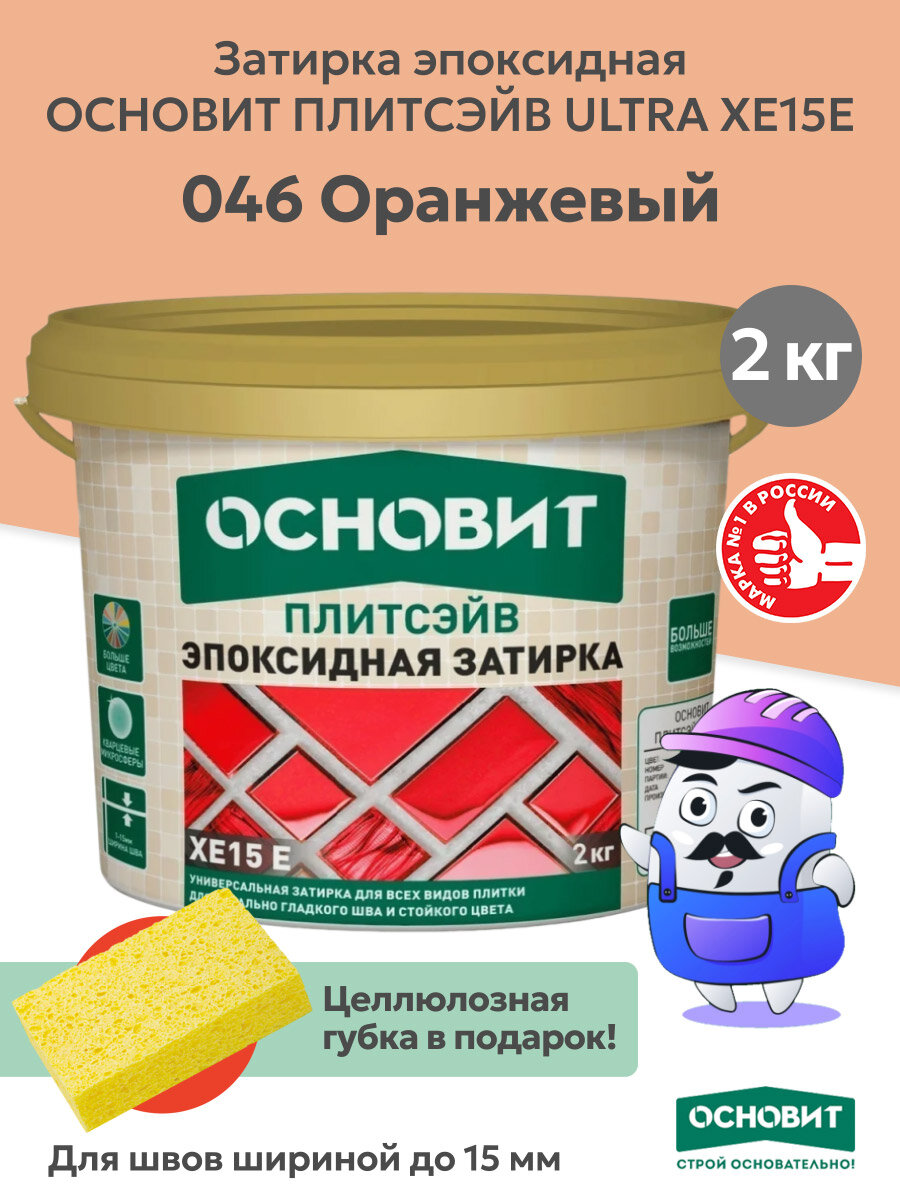 Эпоксидная затирка эластичная основит плитсэйв XE15 Е оранжевый 046 (2 кг)