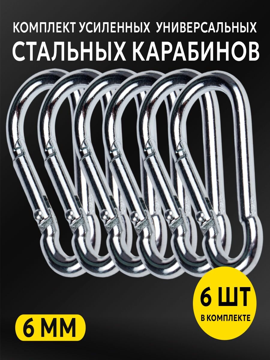 Карабин тактический универсальный 6 мм стальной усиленный с пружинной защелкой, комплект 6 штук