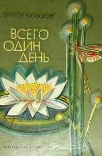 Всего один день 1971 г