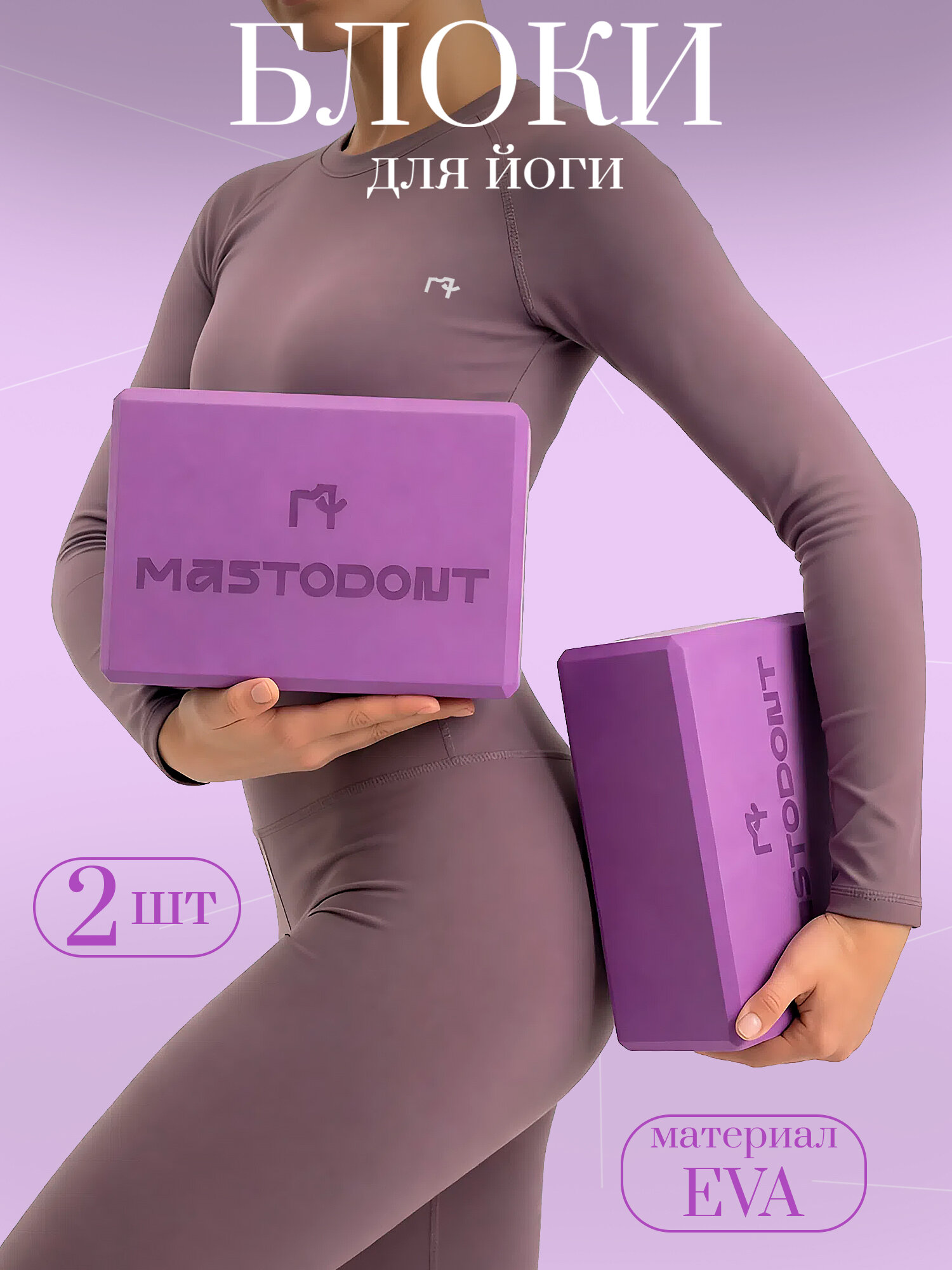 Блоки, кирпичи, опорные кубики для йоги 2шт, фиолетовые MASTODONT