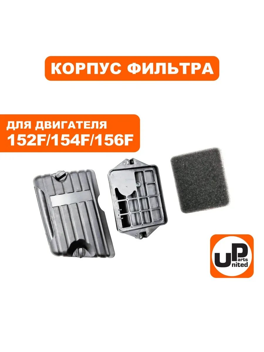 Корпус воздушного фильтра для 152F; 154F; 156F