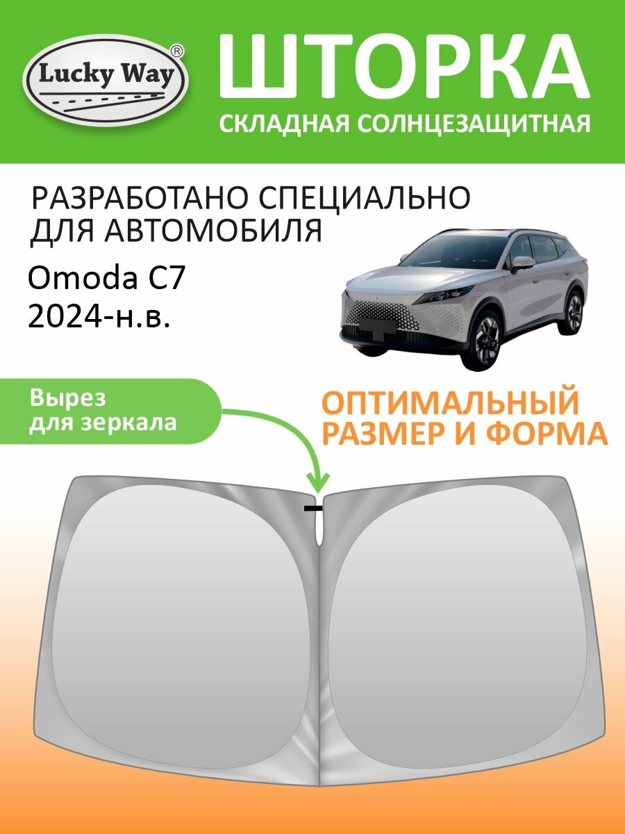 Шторка автомобильная солнцезащитная на лобовое стекло Lucky Way Omoda C7 (2024-н. в.) / шторка в машину на лобовое стекло Омода С7