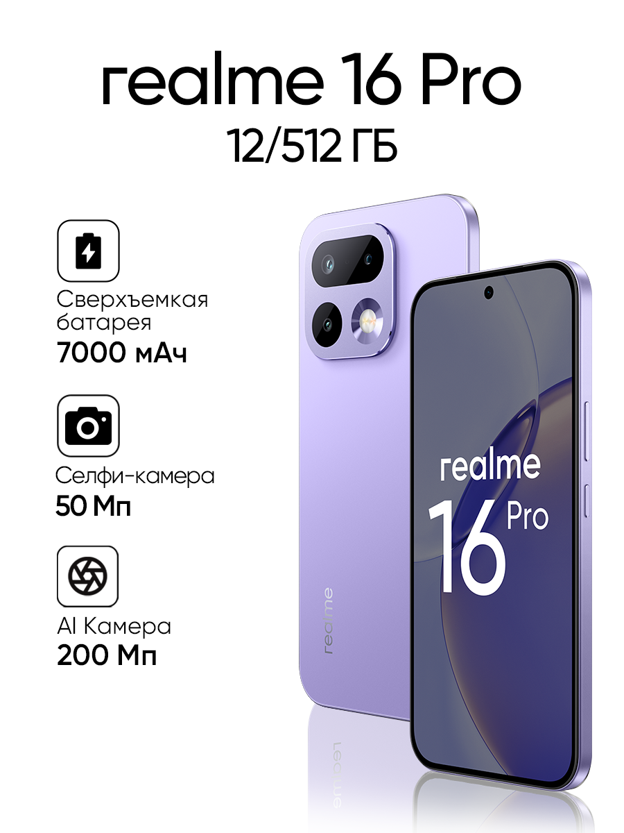 Смартфон REALME 16 Pro 12/512, NFC, Dual: nano SIM + eSIM, фиолетовый