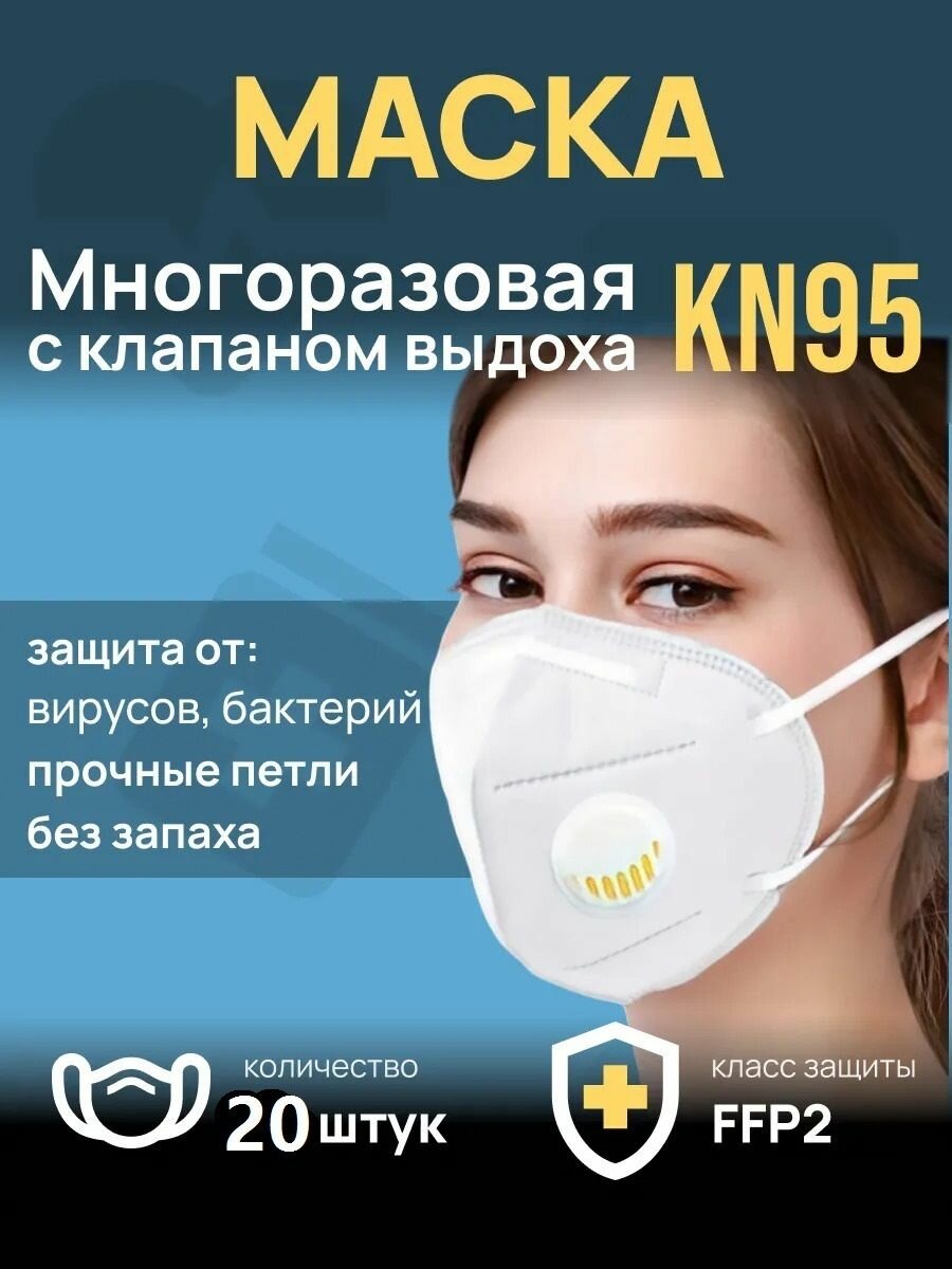 Маска FFP2 KN95, с клапаном, многоразовая, защита от вирусов, 50 шт.