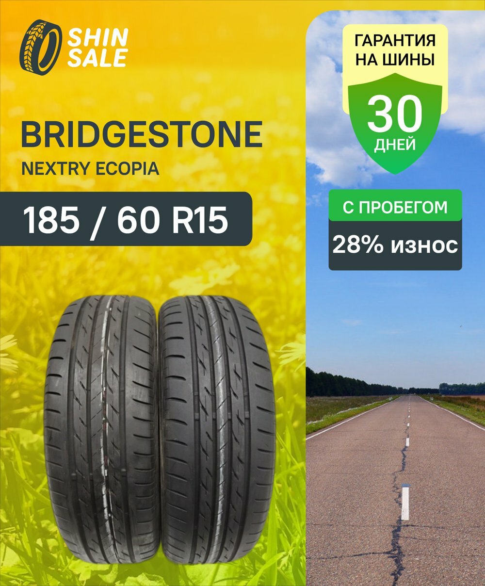 Летние БУ шины Bridgestone Nextry ecopia 185/60 R15 28.0% износ T0166364