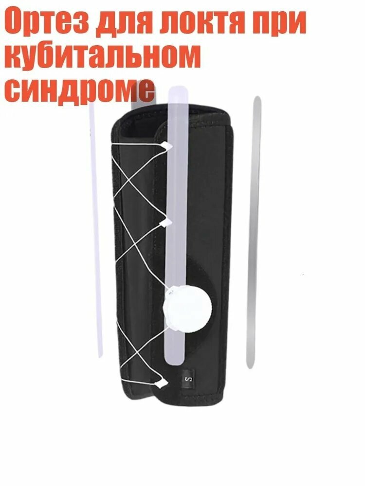 Ортез для локтя при кубитальном синдроме, Черный - S
