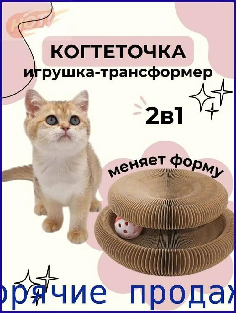 Игрушка для кошек интерактивная. Картонная когтеточка для кошек с мячиком. Трансформер для котят