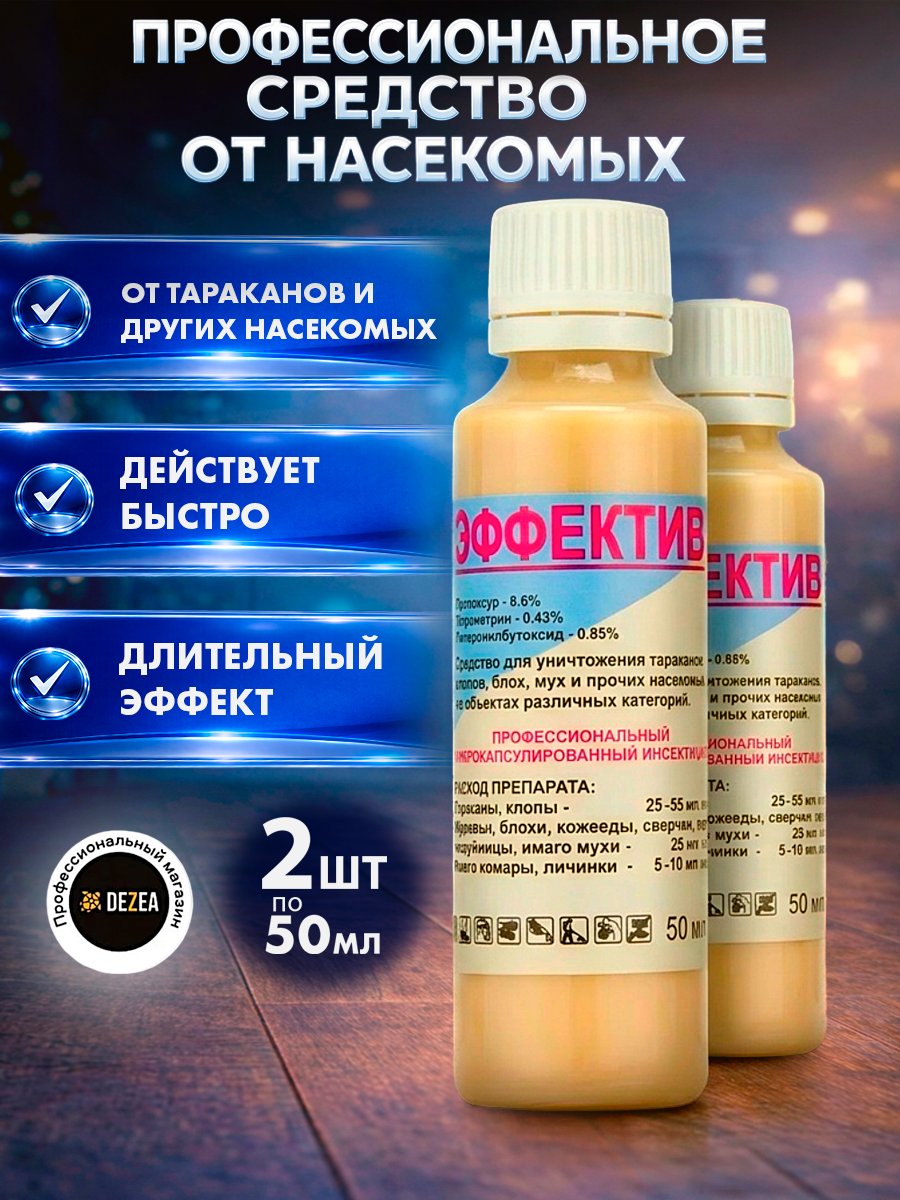 Эффектив - средство тараканов, блох, муравьев, мух и комаров, без запаха, 2 шт по 50 мл.