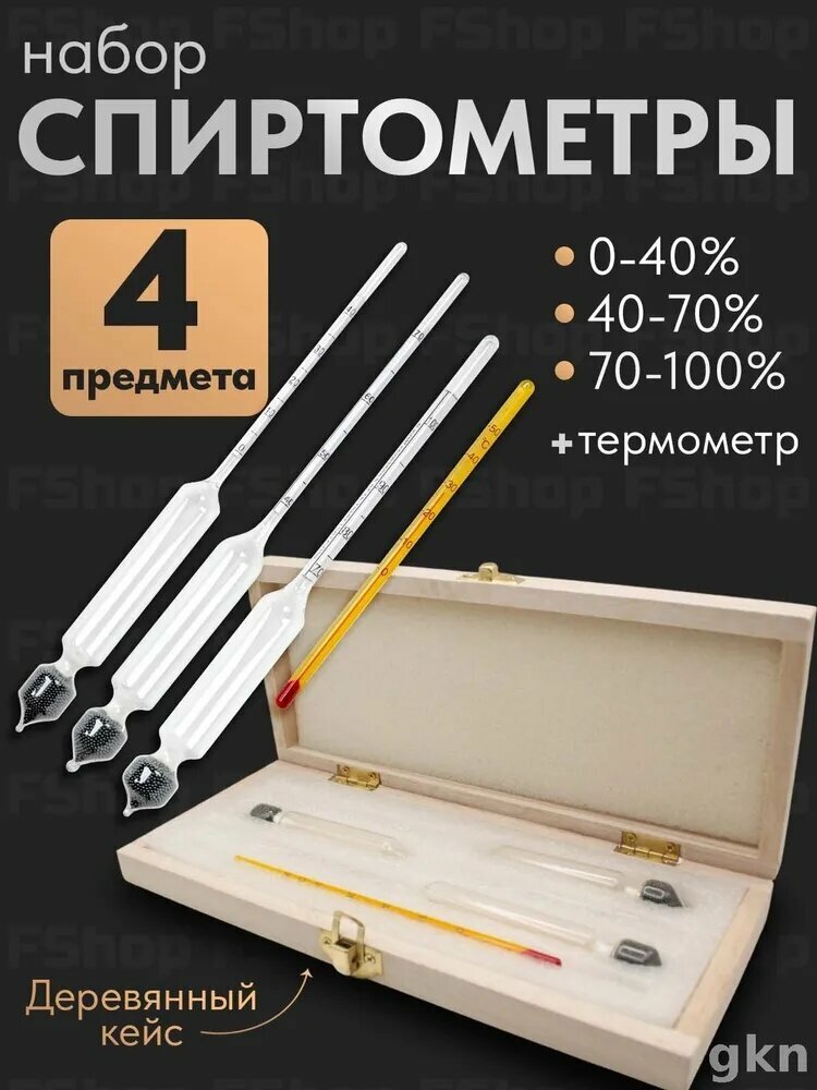 Спиртометры (ареометры) 3 штуки 0-40, 40-70, 70-100 и термометр в деревянном футляре кейсе (набор ареометров + термометр жидкостной)