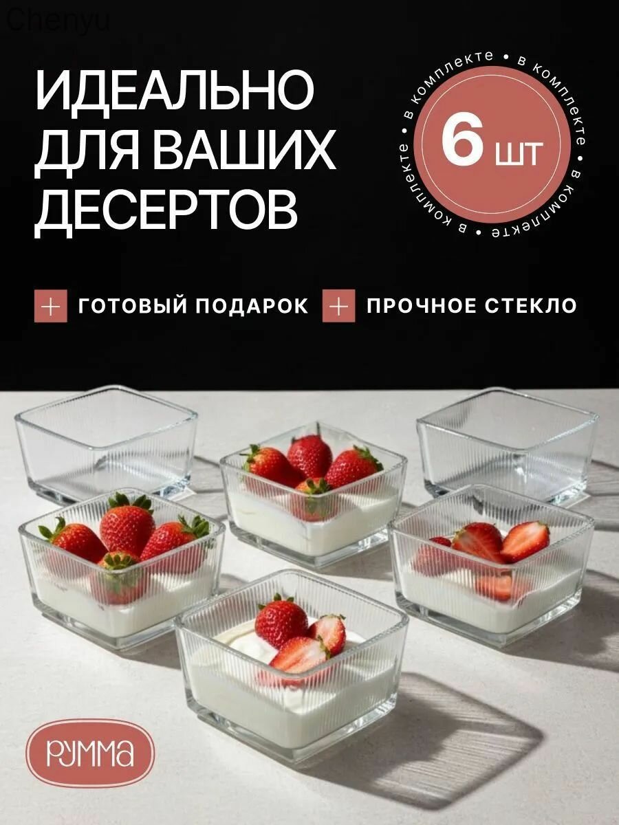 Креманки стеклянные набор 6 шт прозрачные квадратные креманки для десертов и тирамису