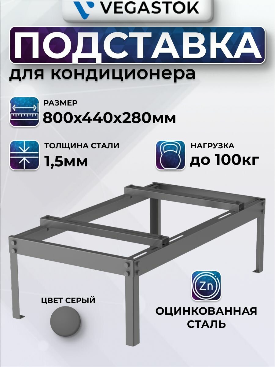 Подставка для кондиционера разборная, 800х440х280мм, оцинкованная, 1,5мм, серая