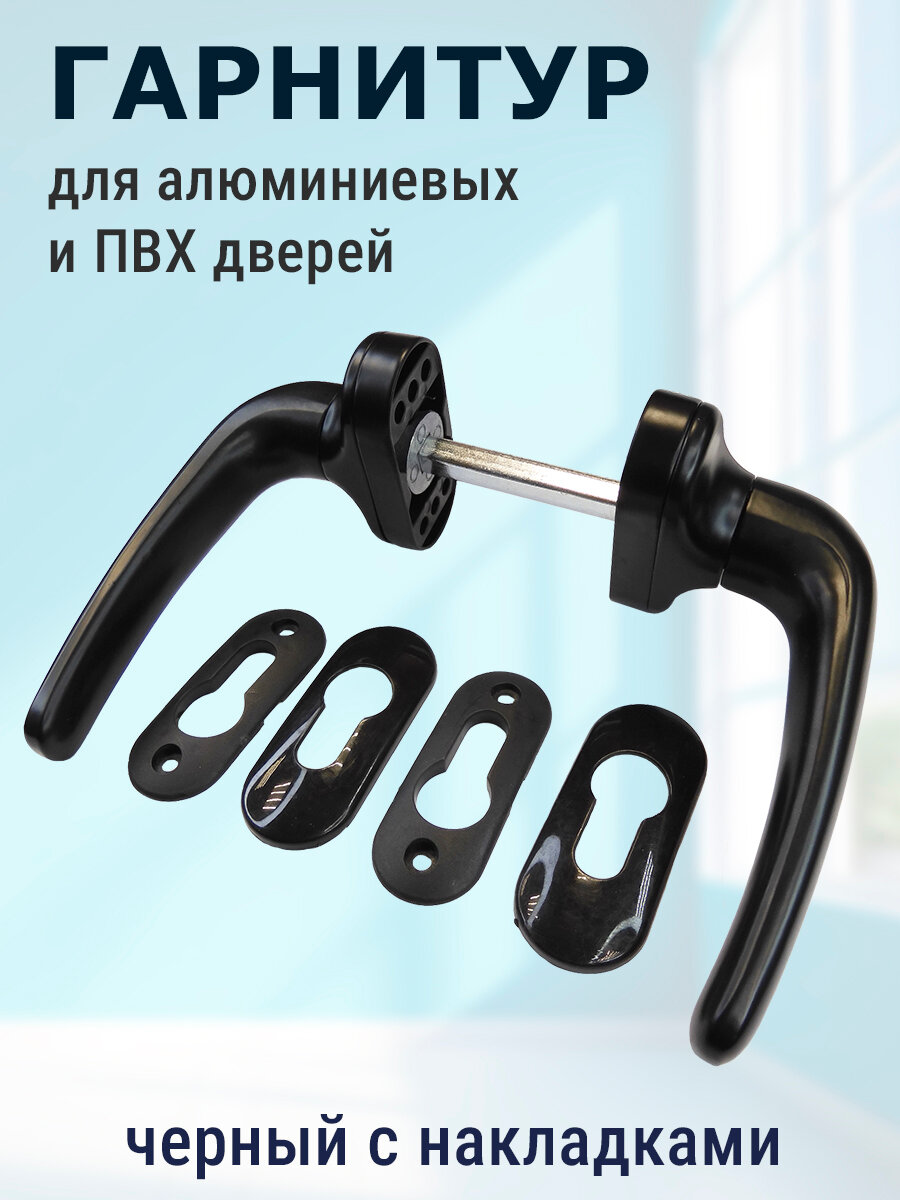Дверной гарнитур для ПВХ и алюминиевых дверей, штифт 85 мм, черный