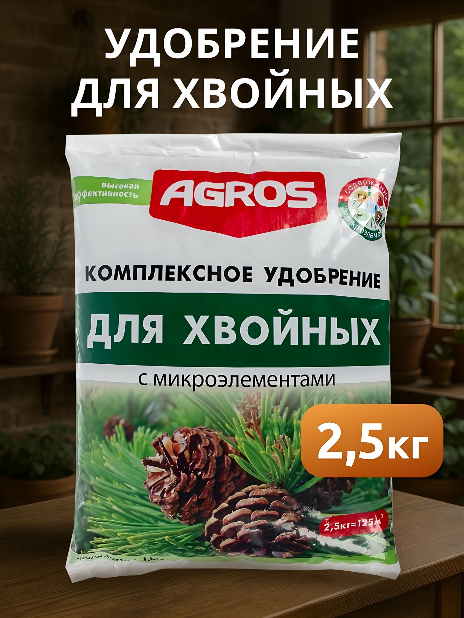 Удобрение для хвойных Agros 2.5 кг — комплексное микробиологическое средство с микроэлементами для активного роста растений