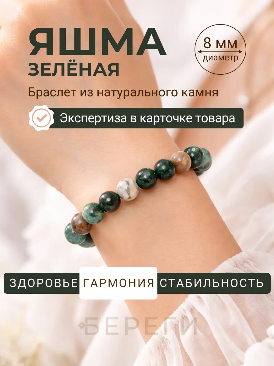 Браслет BEREGY, яшма