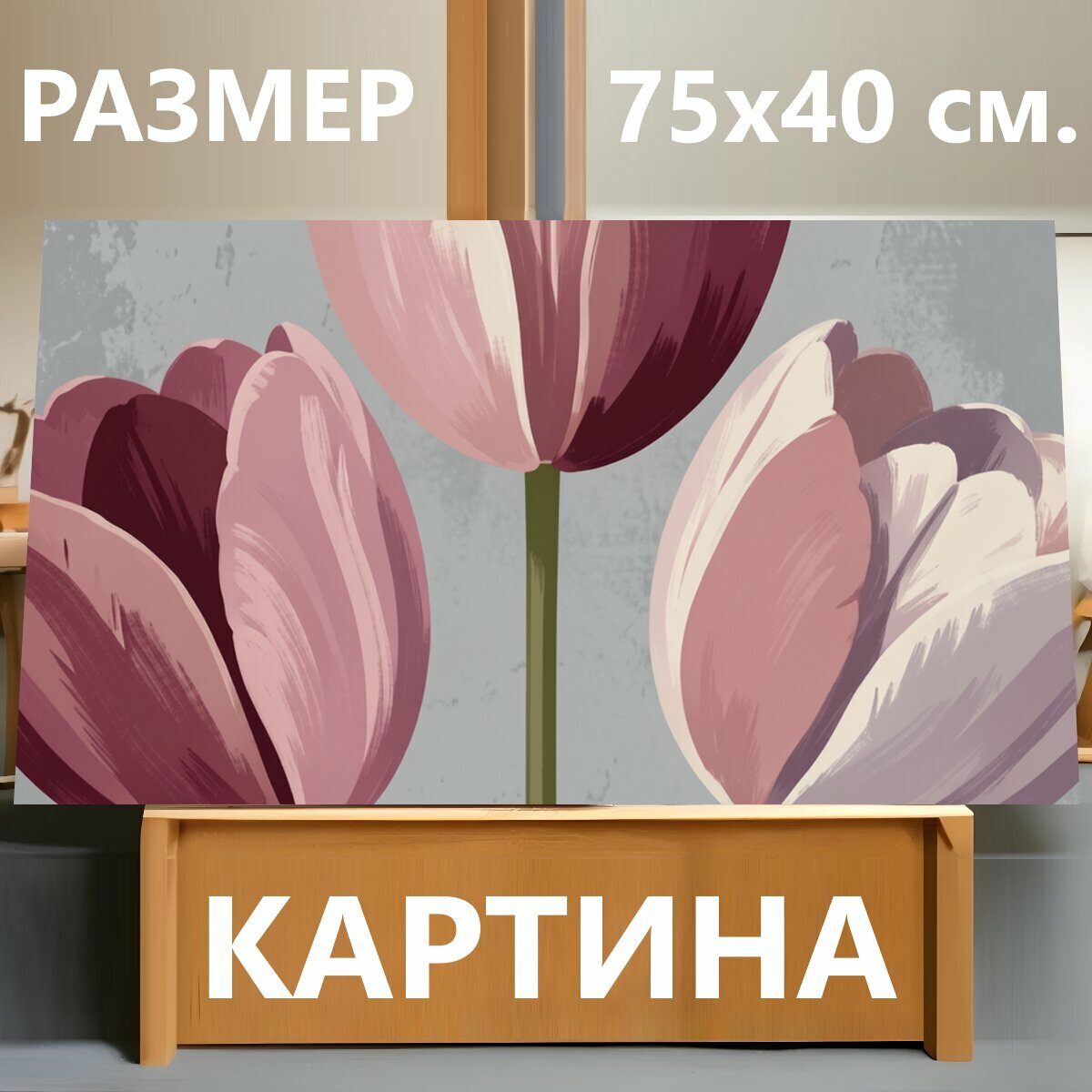 Картина на холсте "Нежные тюльпаны на сером фоне. Изящная флористическая композиция с крупными бутонами в розово-бордовых и кремовых оттенках." на подрамнике 75х40 см. для интерьера