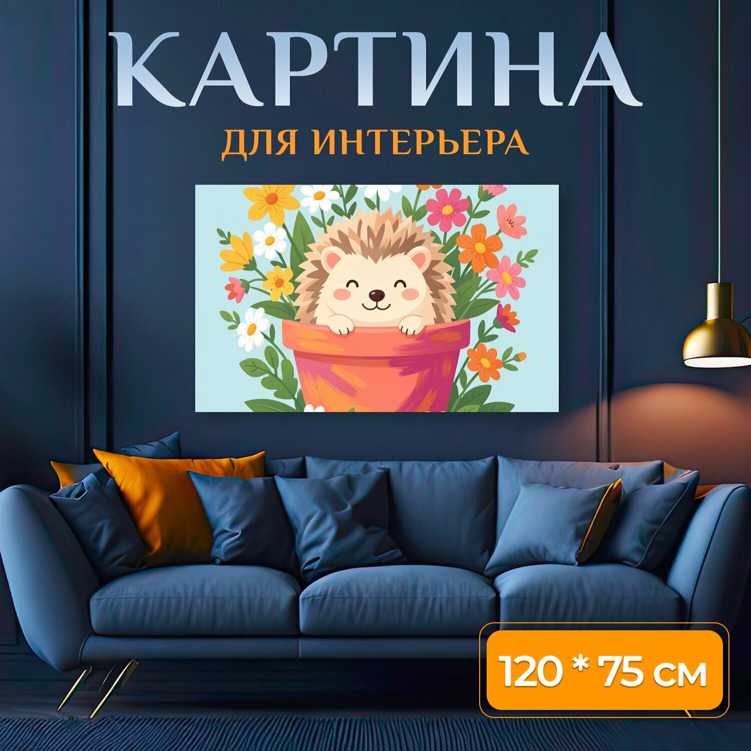 Картина на холсте "Ёжик в горшке с цветами. Милый мультяшный зверёк с закрытыми глазами выглядывает из яркого кашпо, вокруг пышный букет." на подрамнике 120х75 см. для интерьера