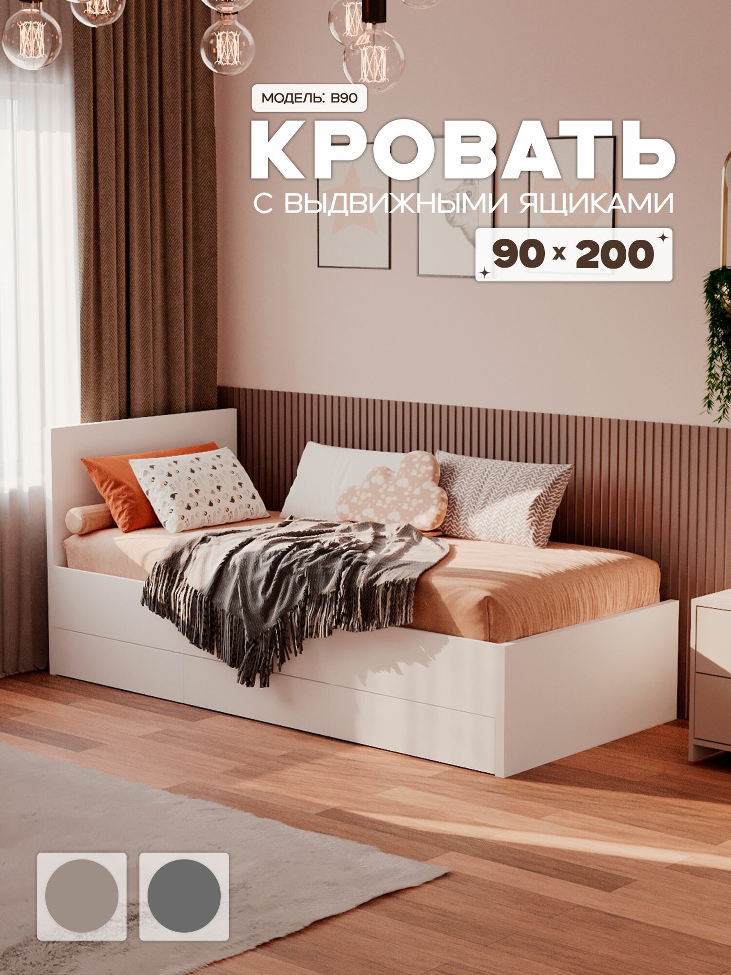 Кровать 90х200 односпальная с выдвижными ящиками b90