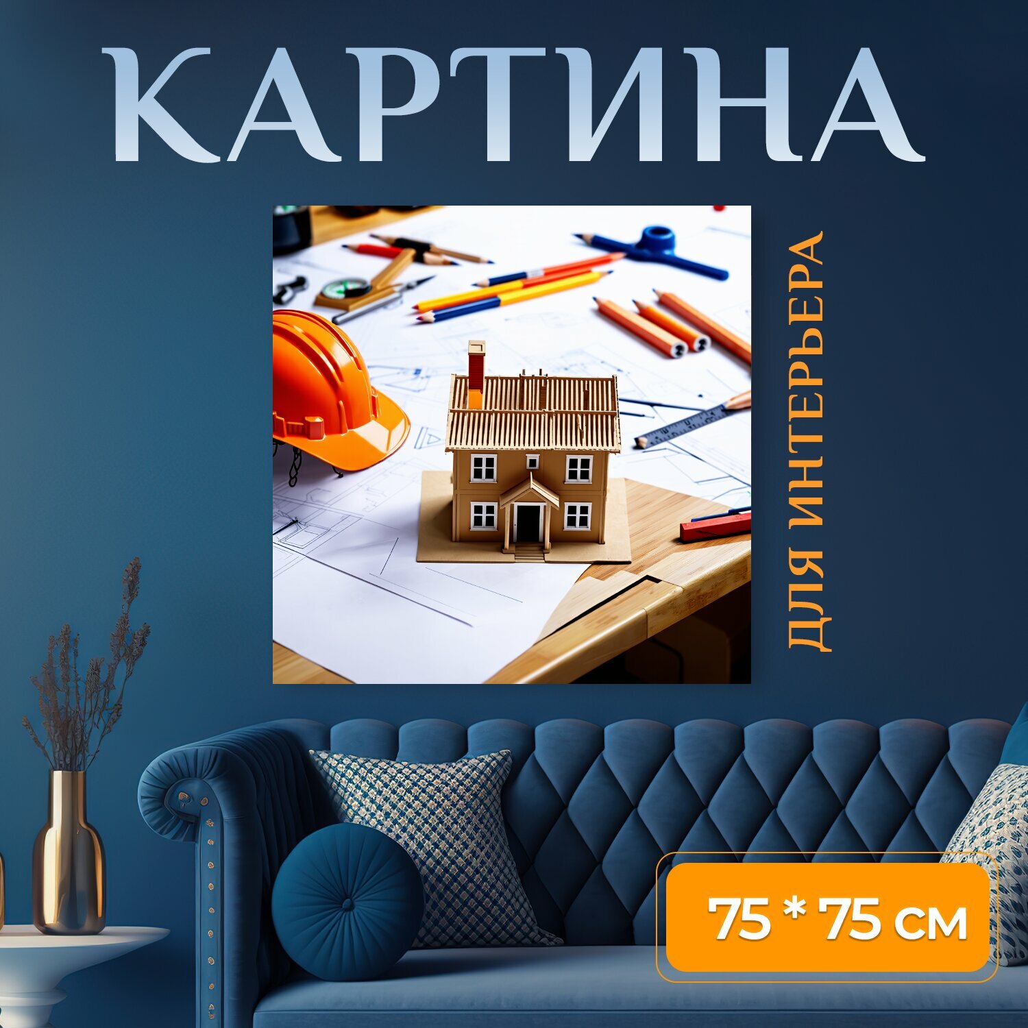 Картина на холсте "Рабочий стол архитектора или строителя с моделью двухэтажного дома в стадии строительства" на подрамнике 75х75 см. для интерьера